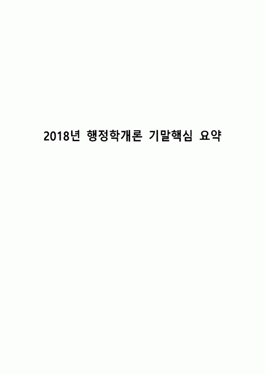 2018년 행정학개론 기말핵심 요약