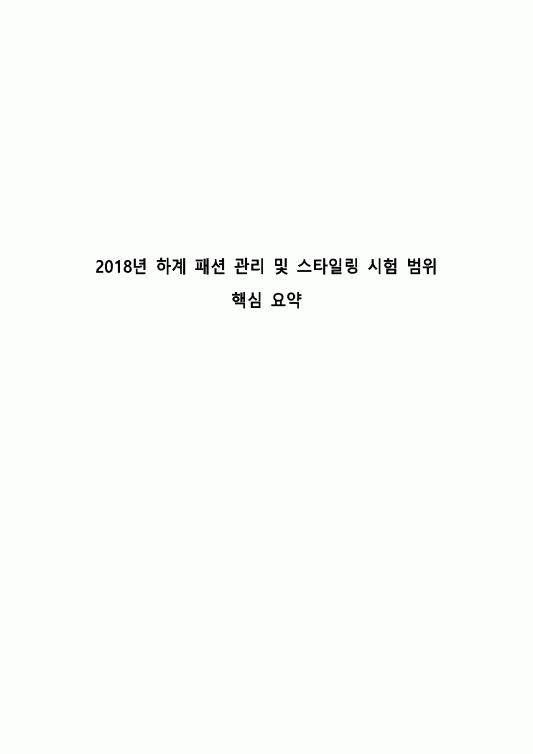 2018년 하계 패션 관리 및 스타일링 시험 범위 핵심 요약
