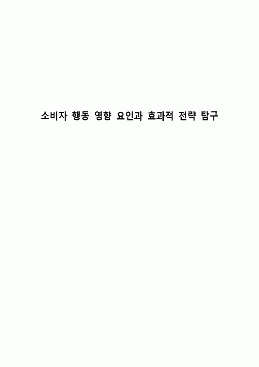 소비자 행동 영향 요인과 효과적 전략 탐구