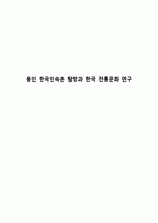 용인 한국민속촌 탐방과 한국 전통문화 연구