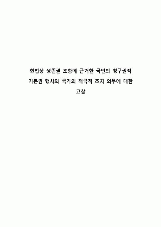헌법상 생존권 조항에 근거한 국민의 청구권적 기본권 행사와 국가의 적극적 조치 의무에 대한 고찰