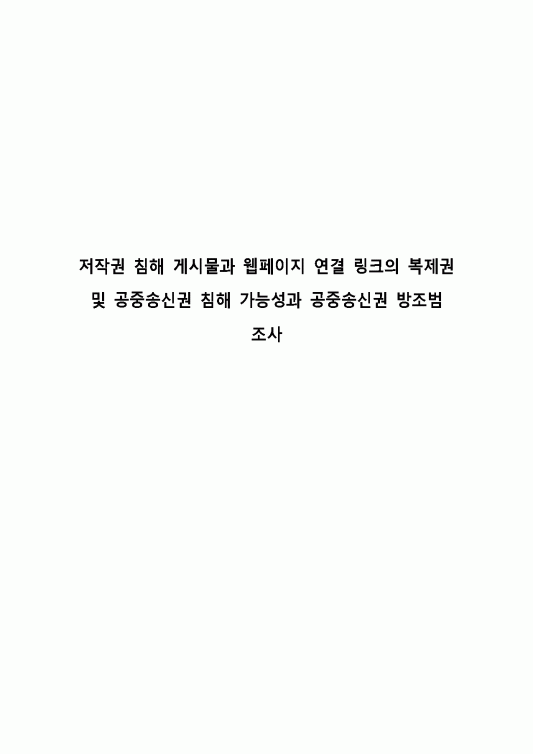저작권 침해 게시물과 웹페이지 연결 링크의 복제권 및 공중송신권 침해 가능성과 공중송신권 방조범 조사