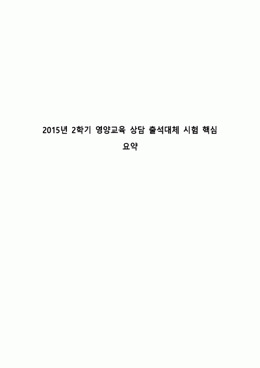 2015년 2학기 영양교육 상담 출석대체 시험 핵심 요약