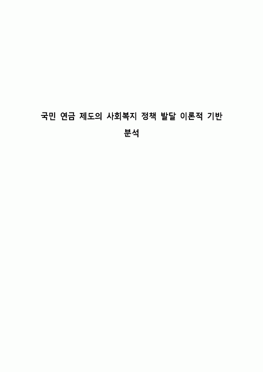 국민 연금 제도의 사회복지 정책 발달 이론적 기반 분석
