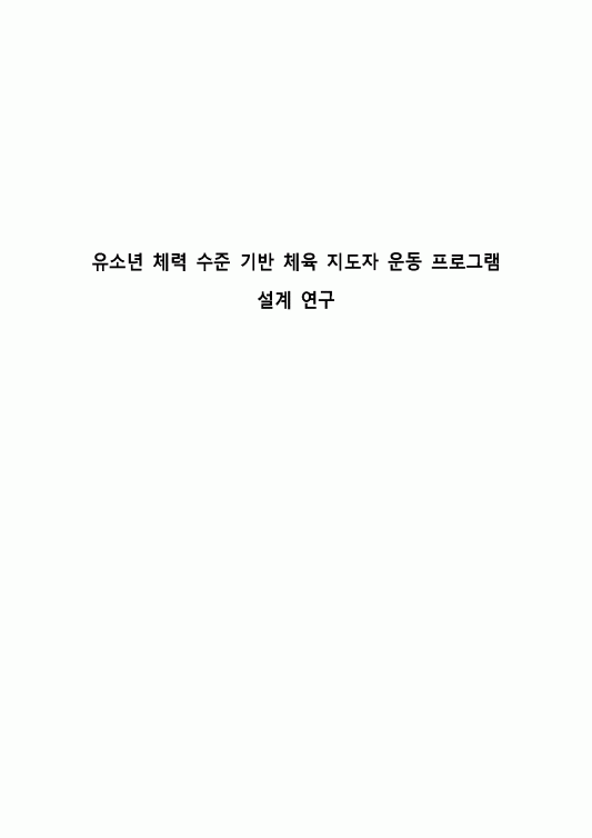 유소년 체력 수준 기반 체육 지도자 운동 프로그램 설계 연구