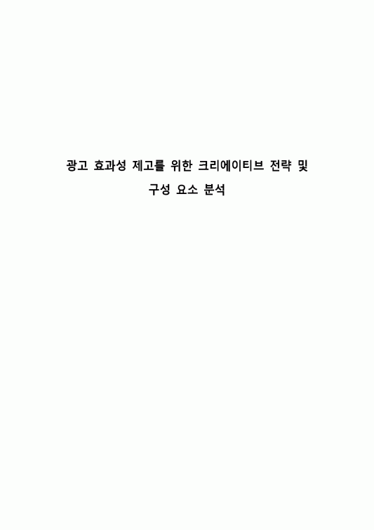 광고 효과성 제고를 위한 크리에이티브 전략 및 구성 요소 분석