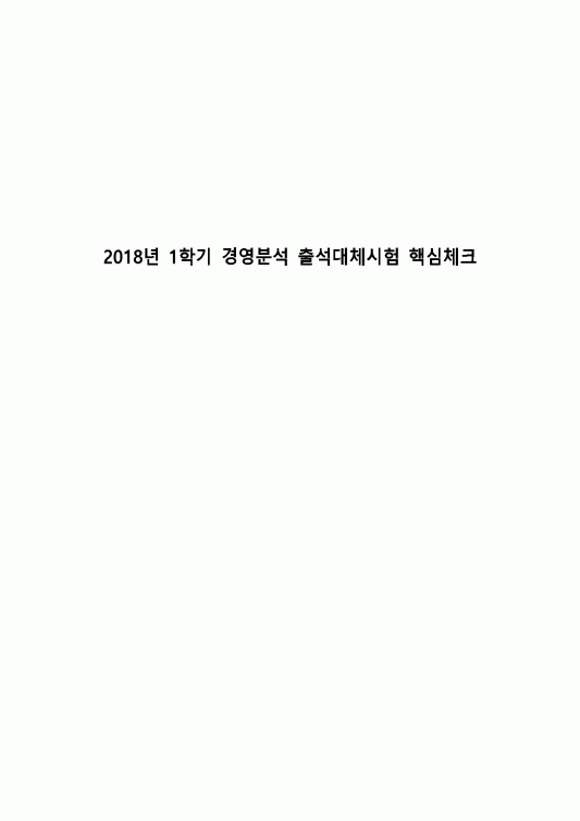 2018년 1학기 경영분석 출석대체시험 핵심체크
