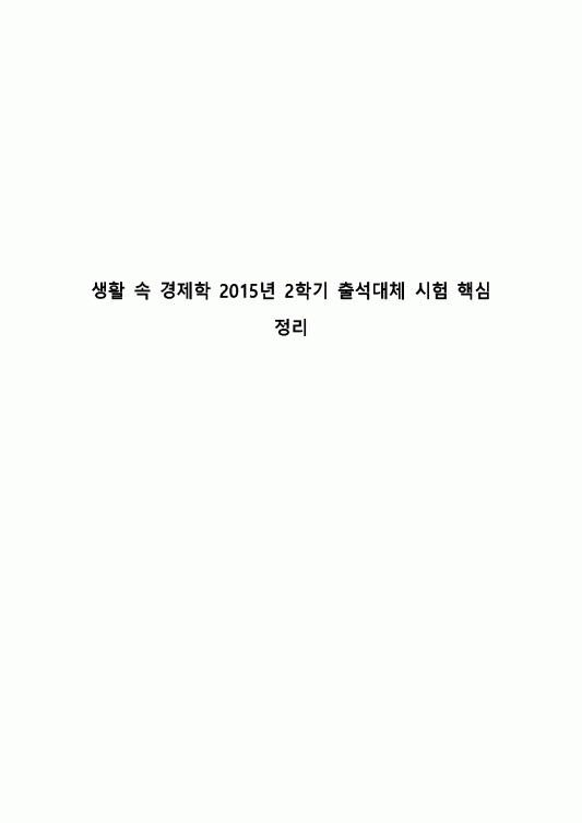 생활 속 경제학 2015년 2학기 출석대체 시험 핵심 정리