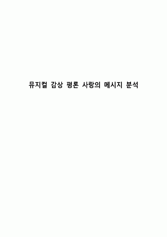 뮤지컬 감상 평론 사랑의 메시지 분석