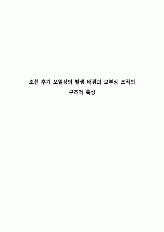 조선 후기 오일장의 발생 배경과 보부상 조직의 구조적 특성
