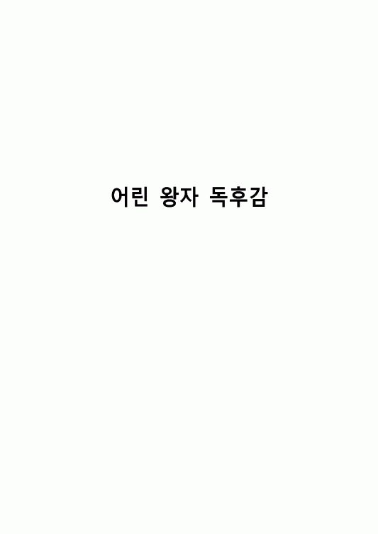어린 왕자 독후감