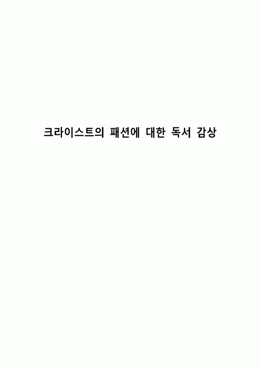 크라이스트의 패션에 대한 독서 감상