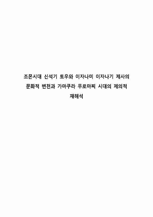 조몬시대 신석기 토우와 이자나미 이자나기 제사의 문화적 변천과 가마쿠라 무로마찌 시대의 제의적 재해석