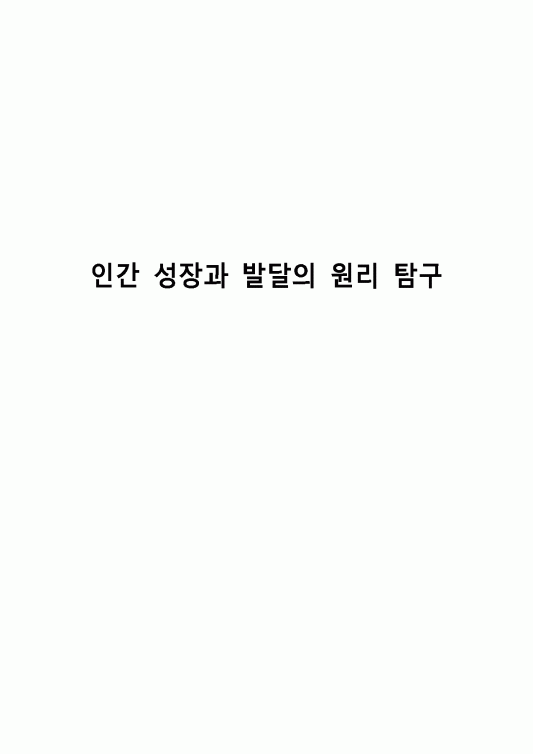 인간 성장과 발달의 원리 탐구