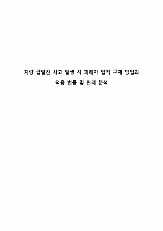 차량 급발진 사고 발생 시 피해자 법적 구제 방법과 적용 법률 및 판례 분석