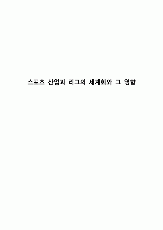 스포츠 산업과 리그의 세계화와 그 영향