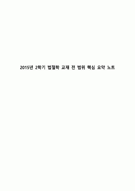 2015년 2학기 법철학 교재 전 범위 핵심 요약 노트