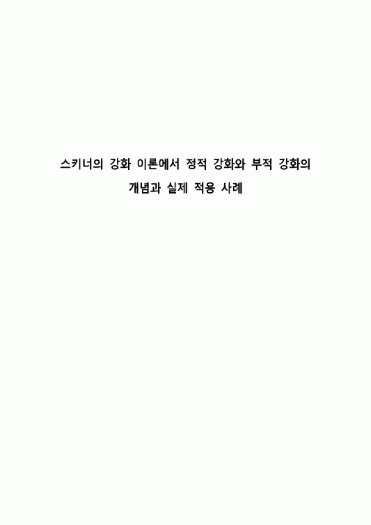 스키너의 강화 이론에서 정적 강화와 부적 강화의 개념과 실제 적용 사례