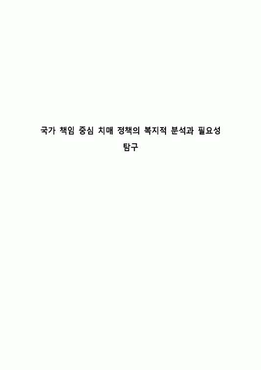 국가 책임 중심 치매 정책의 복지적 분석과 필요성 탐구