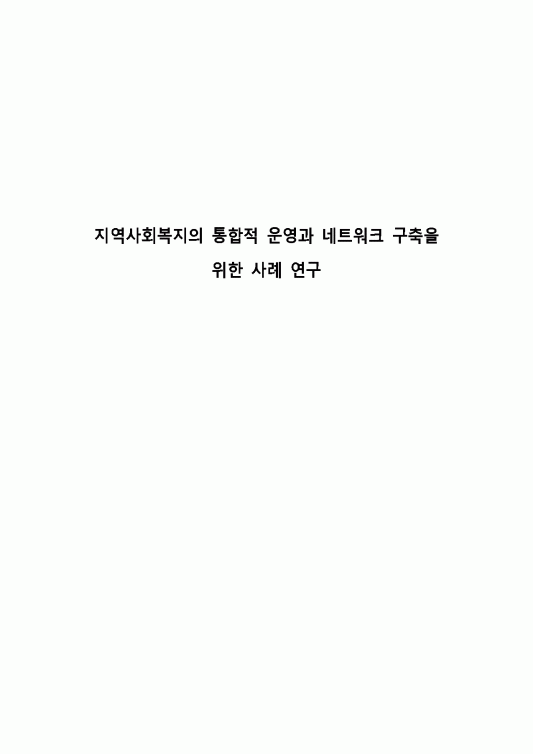 지역사회복지의 통합적 운영과 네트워크 구축을 위한 사례 연구