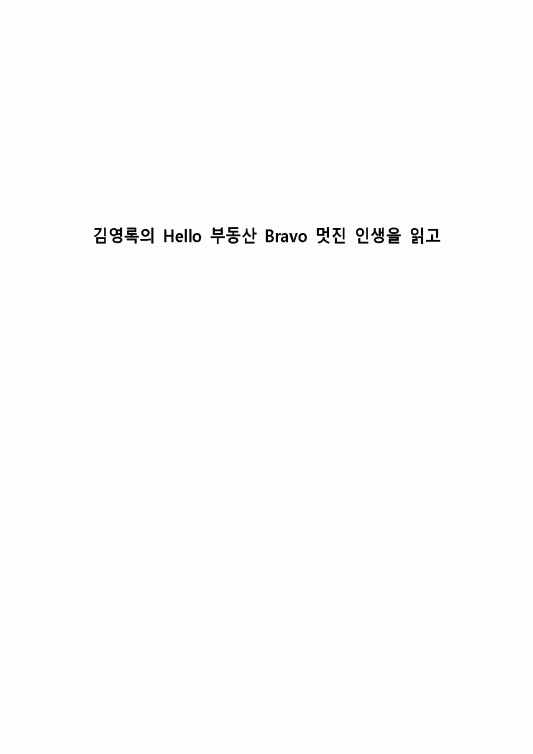 김영록의 Hello 부동산 Bravo 멋진 인생을 읽고