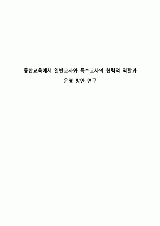 통합교육에서 일반교사와 특수교사의 협력적 역할과 운영 방안 연구