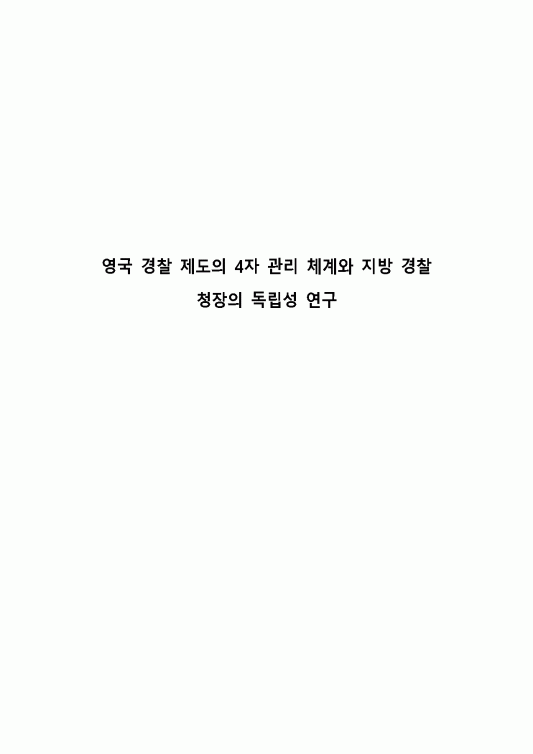 영국 경찰 제도의 4자 관리 체계와 지방 경찰 청장의 독립성 연구