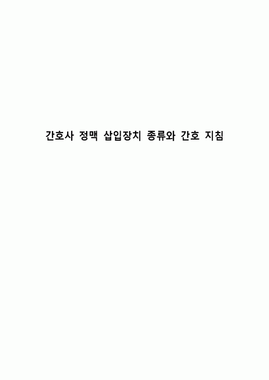 간호사 정맥 삽입장치 종류와 간호 지침