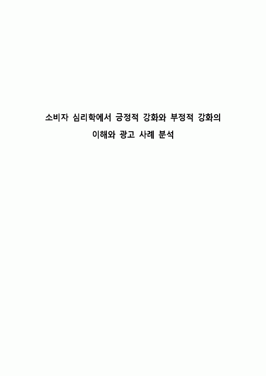 소비자 심리학에서 긍정적 강화와 부정적 강화의 이해와 광고 사례 분석