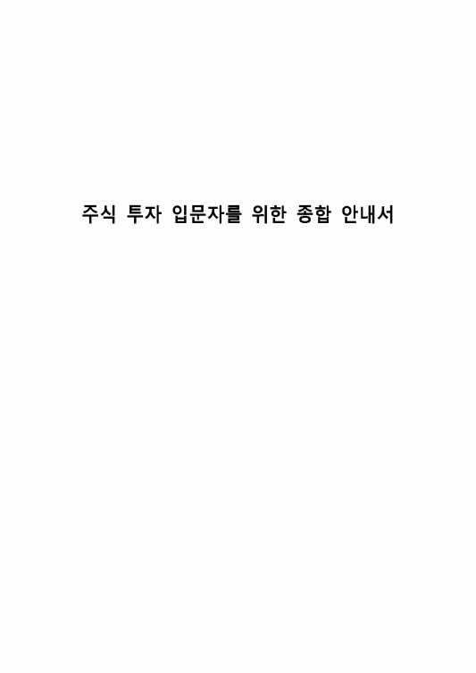 주식 투자 입문자를 위한 종합 안내서
