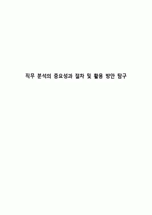직무 분석의 중요성과 절차 및 활용 방안 탐구