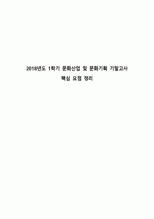 2018년도 1학기 문화산업 및 문화기획 기말고사 핵심 요점 정리