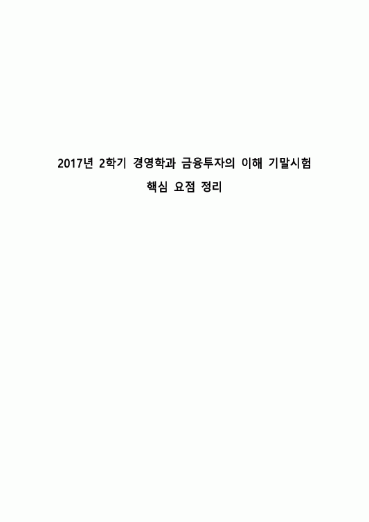 2017년 2학기 경영학과 금융투자의 이해 기말시험 핵심 요점 정리