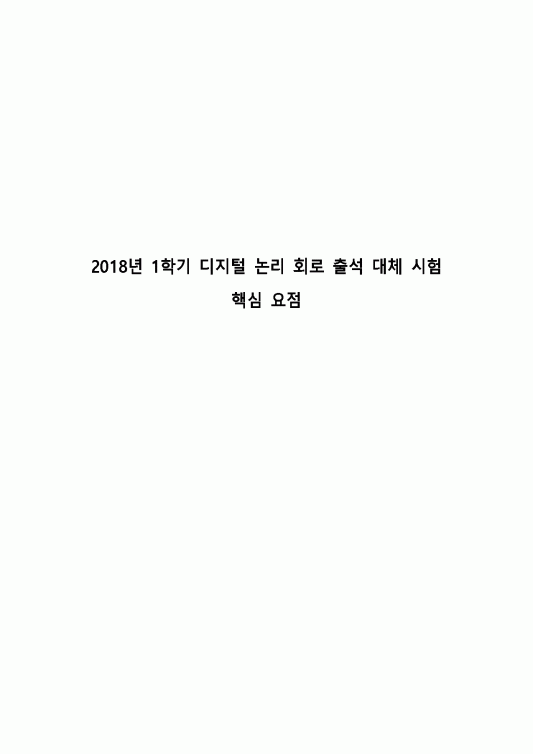 2018년 1학기 디지털 논리 회로 출석 대체 시험 핵심 요점