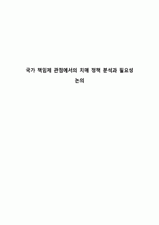 국가 책임제 관점에서의 치매 정책 분석과 필요성 논의