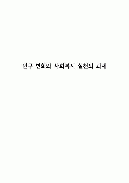 인구 변화와 사회복지 실천의 과제