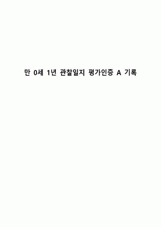 만 0세 1년 관찰일지 평가인증 A 기록