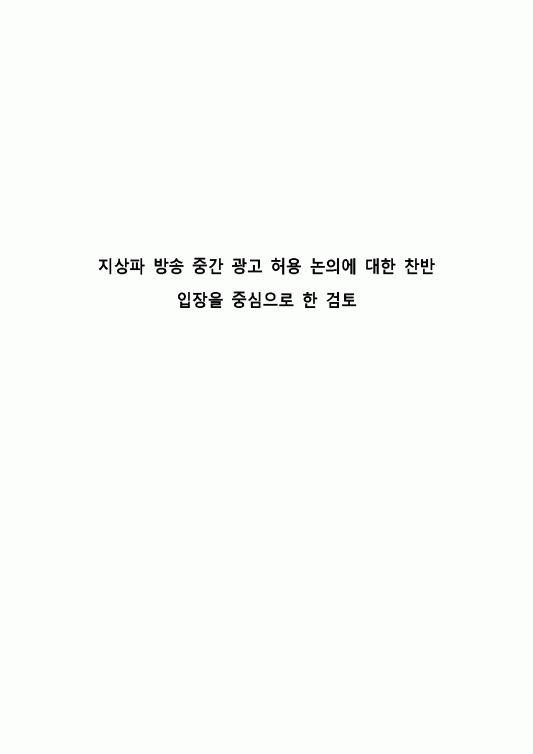 지상파 방송 중간 광고 허용 논의에 대한 찬반 입장을 중심으로 한 검토
