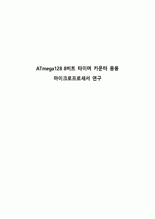 ATmega128 8비트 타이머 카운터 응용 마이크로프로세서 연구
