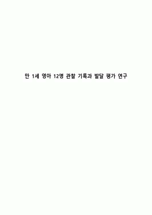 만 1세 영아 12명 관찰 기록과 발달 평가 연구