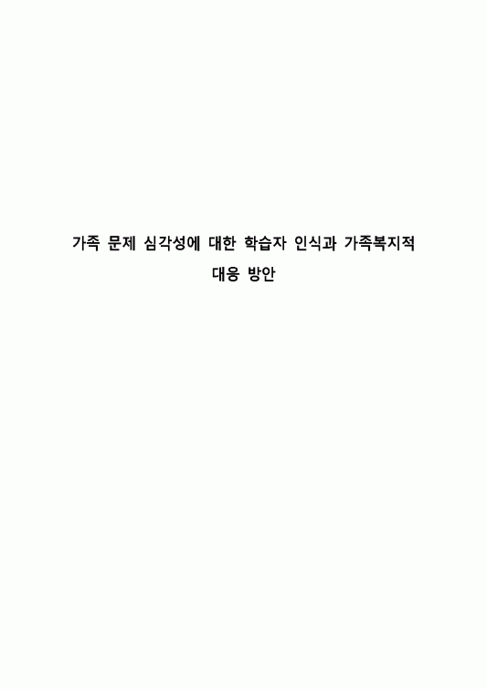 가족 문제 심각성에 대한 학습자 인식과 가족복지적 대응 방안