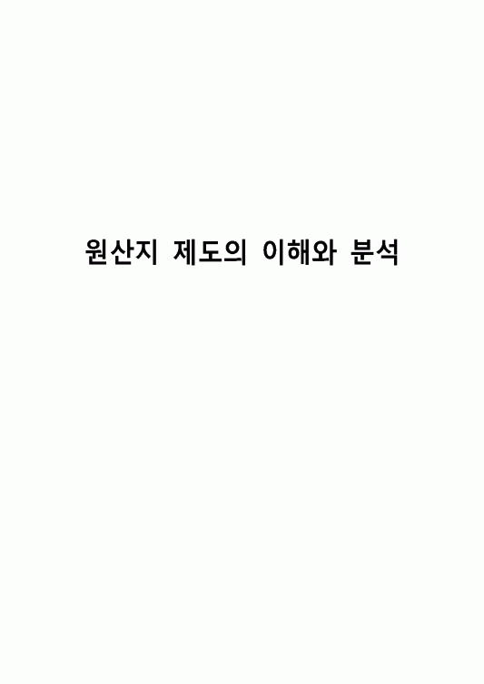 원산지 제도의 이해와 분석