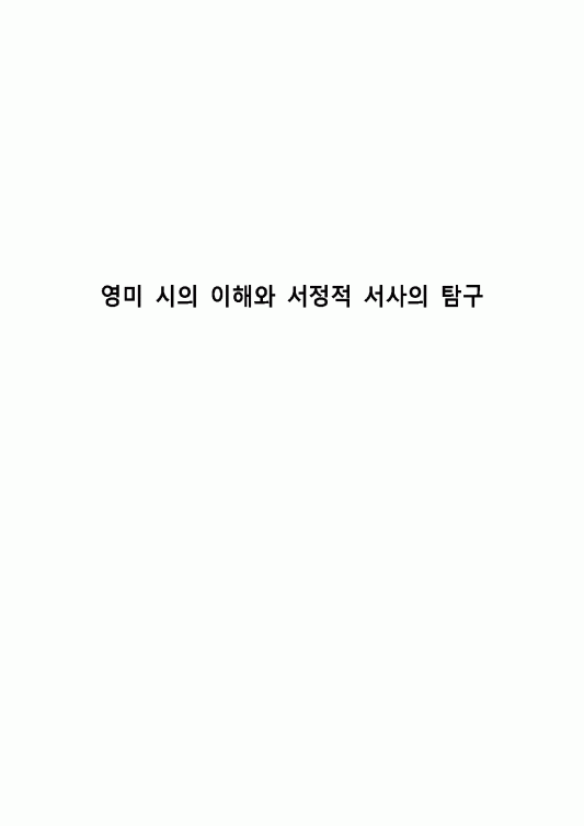 영미 시의 이해와 서정적 서사의 탐구