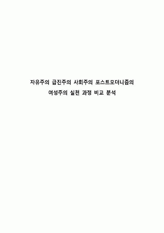 자유주의 급진주의 사회주의 포스트모더니즘의 여성주의 실천 과정 비교 분석