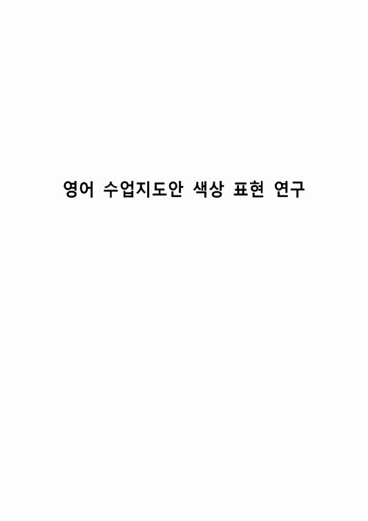 영어 수업지도안 색상 표현 연구