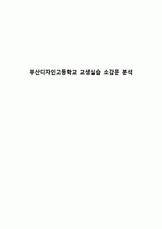 부산디자인고등학교 교생실습 소감문 분석