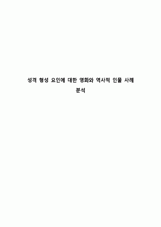 성격 형성 요인에 대한 영화와 역사적 인물 사례 분석