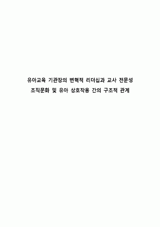 유아교육 기관장의 변혁적 리더십과 교사 전문성 조직문화 및 유아 상호작용 간의 구조적 관계