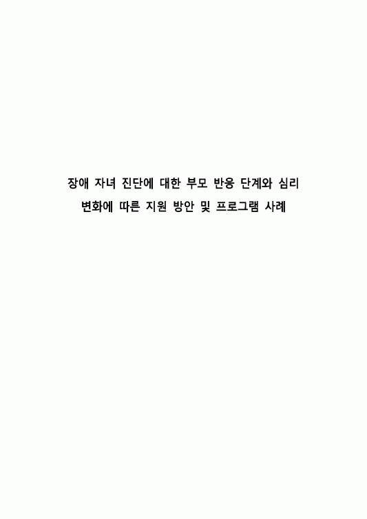 장애 자녀 진단에 대한 부모 반응 단계와 심리 변화에 따른 지원 방안 및 프로그램 사례