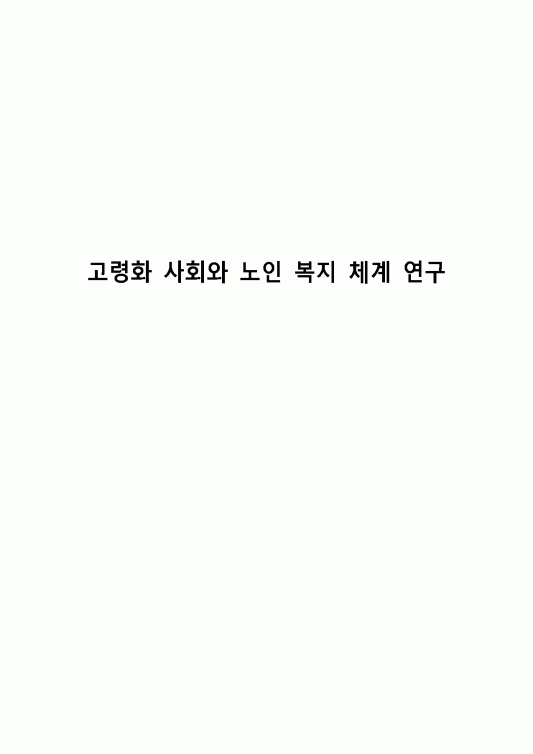 고령화 사회와 노인 복지 체계 연구